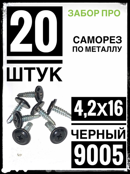 Саморез 4,2х16 прессшайба со сверлом RAL 9005 чёрный (20 штук) купить ...