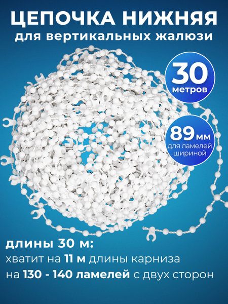 Цепь нижняя для вертикальных жалюзи, для соединения ламелей, 30 м ...