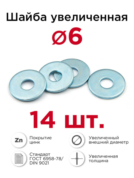 Шайба М6 увеличенная (кузовная) оцинкованная, 14 шт. купить на OZON по ...