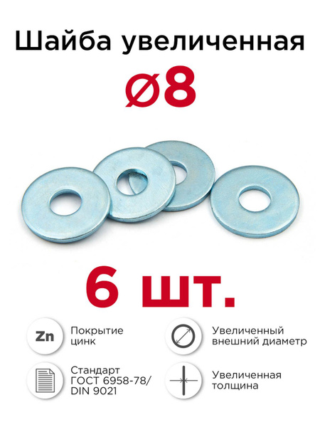 Шайба М8 увеличенная (кузовная) оцинкованная, 6 шт. - купить с ...