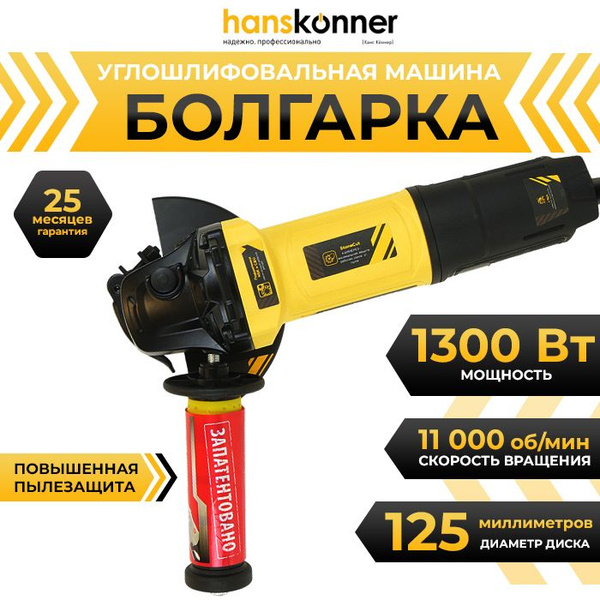 Шлифмашина угловая Hanskonner HAG13125TJE - купить по низким ценам в ...