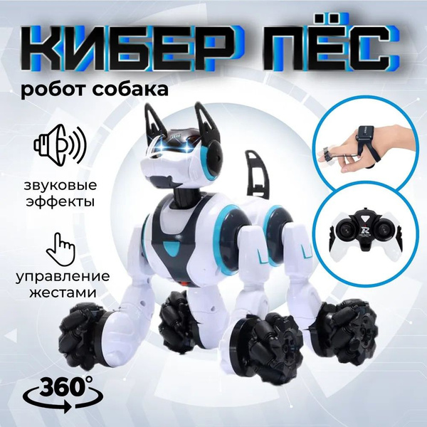 Робот Собака управляется жестами "Кибер робопес" (цвет белый, звуковые ...