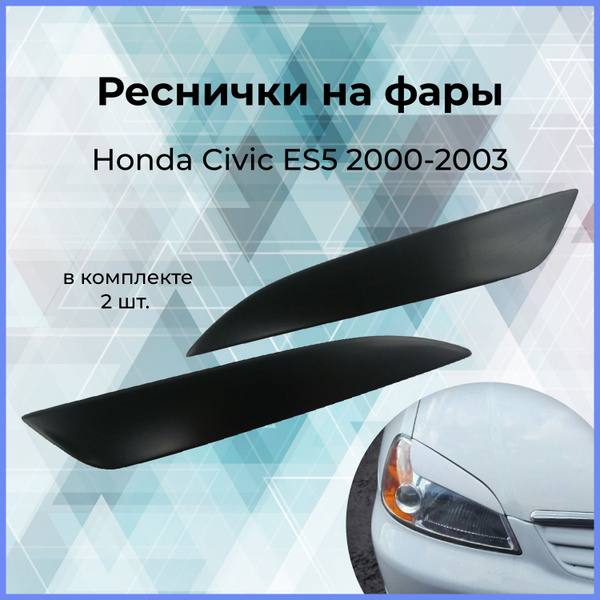 Реснички / Накладки на передние фары для Honda Civic (Хонда Цивик) ES5 2000-2003 купить по ...