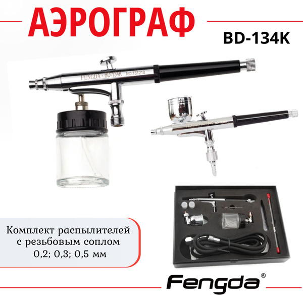 Аэрограф FENGDA BD-134K купить на OZON по низкой цене (1263086002)