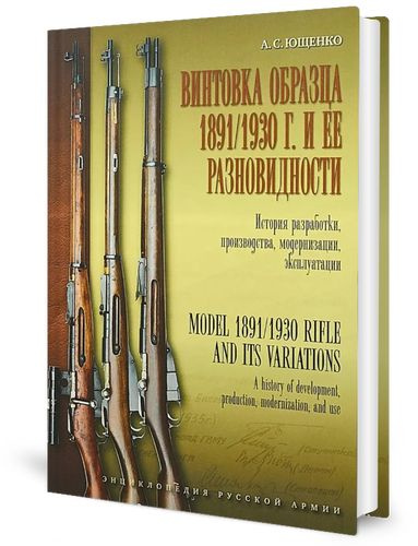 Винтовка образца 1891/1930 г. и ее разновидности. История разработки, производства, модернизации ...