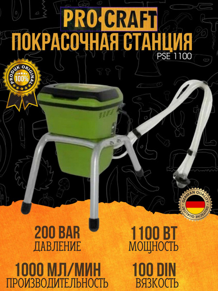 Покрасочная станция Procraft PSE-1100, 1100 Вт, 1000 мл/мин, давление ...