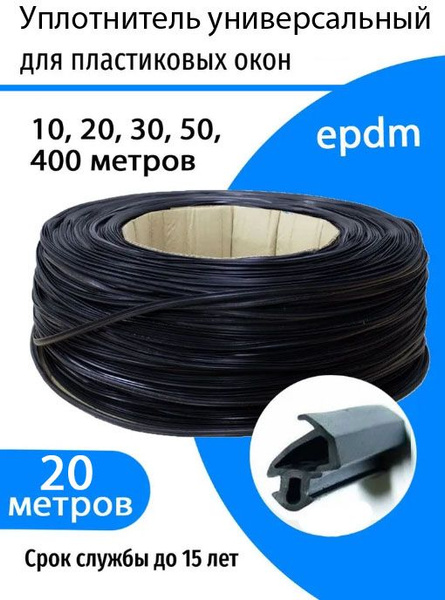 Уплотнитель для пластиковых окон и дверей универсальный (epdm) 20м ...
