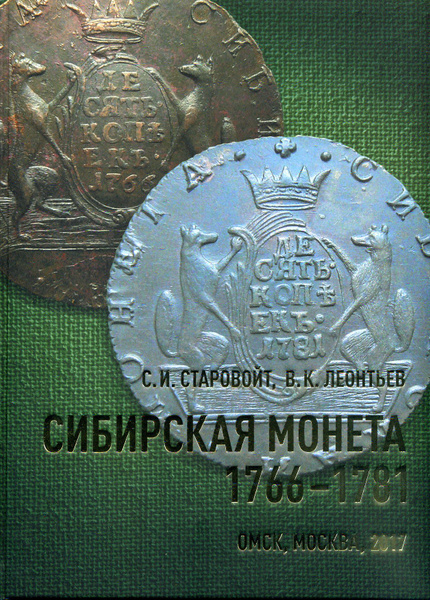 Сибирская монета (история производства и обращения сибирской монеты ...