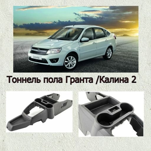 Тоннель пола для ВАЗ 2190, 2191, 2192, 2194 Лада Гранта, Калина 2 ...