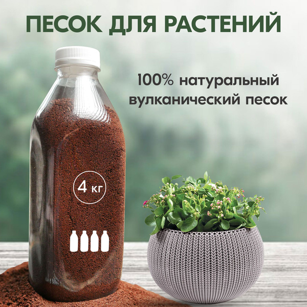 Вулканический песок для растений 4 кг - купить по низкой цене в ...