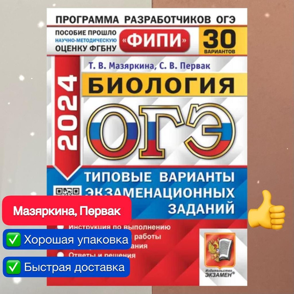 ОГЭ-2024. Биология: 30 вариантов. Типовые экзаменационные задания. ФИПИ ...
