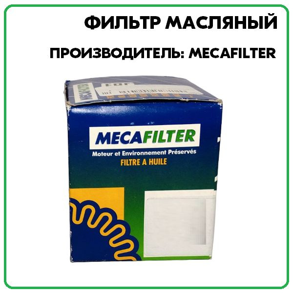 Фильтр масляный Mecafilter ELH4260 - купить по выгодным ценам в ...