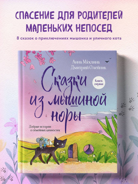 Сказки из мышиной норы. Книга первая Добрые истории о семейных ...