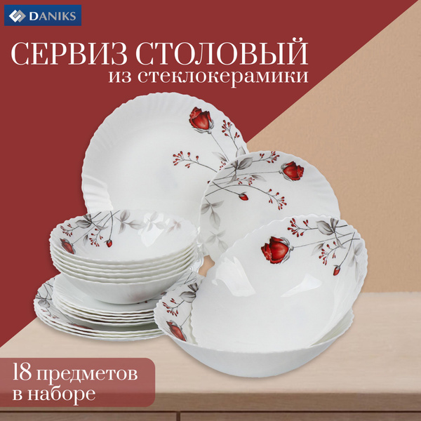 Набор посуды столовой на 6 персон 18 предметов Daniks, Вероника - купить с доставкой по выгодным ...