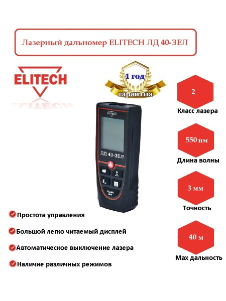 Купить Дальномер Elitech ЛД 40-ЗЕЛ по выгодной цене в интернет-магазине ...