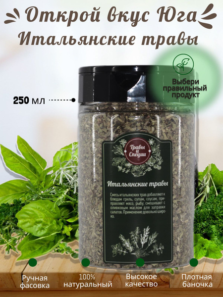 Итальянские травы, натуральные, сушеные, приправа универсальная ...