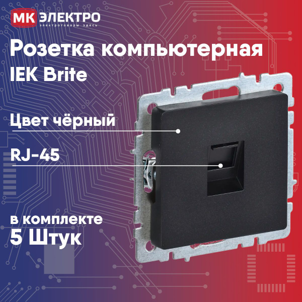 Розетка компьютерная RJ-45 IEK Brite черная категория 5E механизм, 5 шт. - купить с доставкой по ...