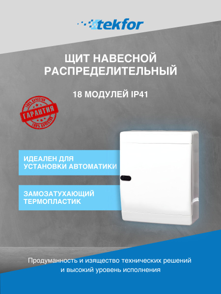 Щит встраиваемый Tekfor CVN 40-18-1 18 модулей белая дверца IP41 - купить по выгодной цене в ...
