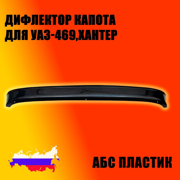 Дефлектор капота УАЗ-469/Хантер, мухобойка, АБС пластик, Пром-Деталь ...
