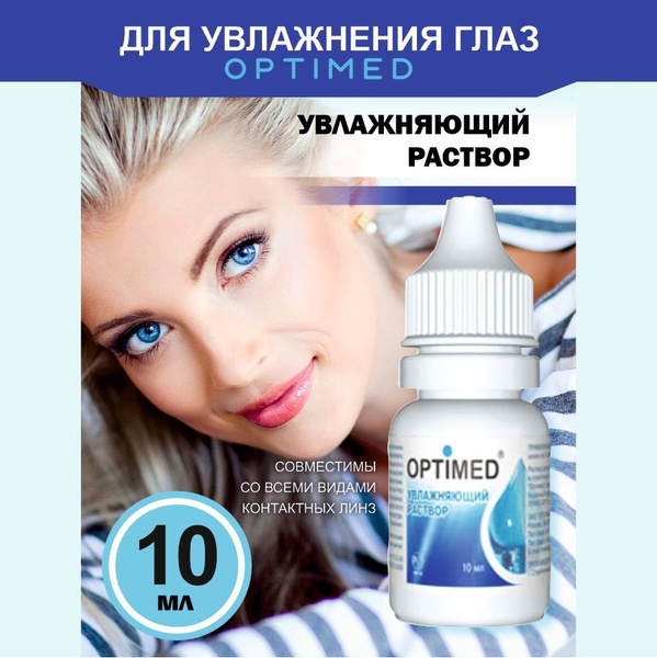 Раствор для контактных линз увлажняющий, капли для глаз OPTIMED (Оптимед) 10 мл купить на OZON ...