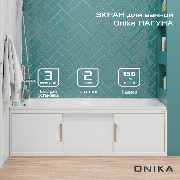 Экран под ванну Onika Лагуна 150 белый - купить с доставкой по выгодным ...