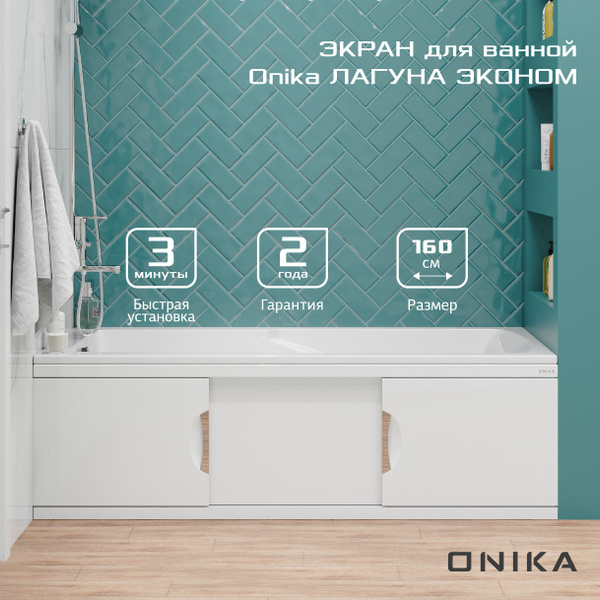 Экран под ванну Onika Лагуна-Эконом 160 белый - купить с доставкой по ...