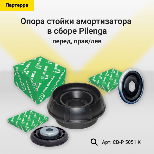Опора стойки амортизатора в сборе перед прав лев Pilenga CB-P 5051 K ...