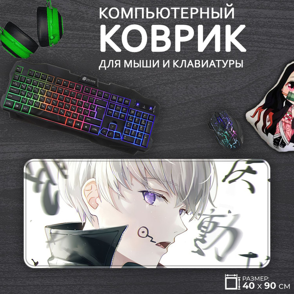 Большой игровой коврик для мыши и клавиатуры Тогэ Инумаки Магическая ...