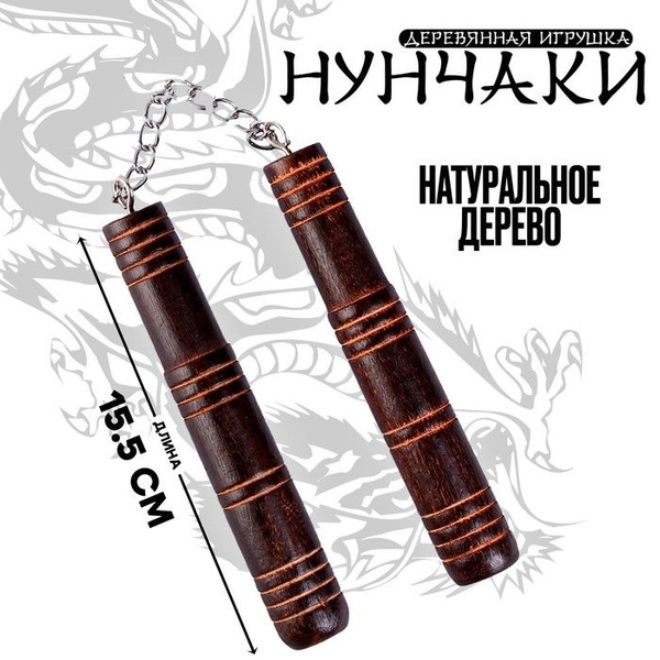 Детское деревянное оружие "Нунчаки" 15,5 х 2 х 2 см - купить с ...