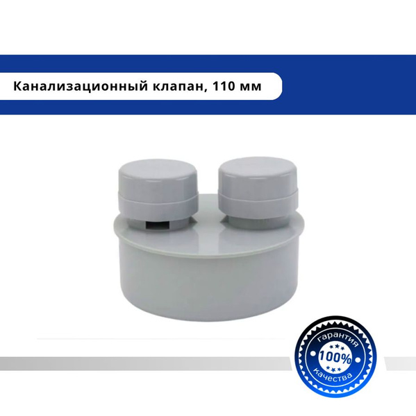 Клапан вакуумный канализационный 110 мм, клапан канализационный ...