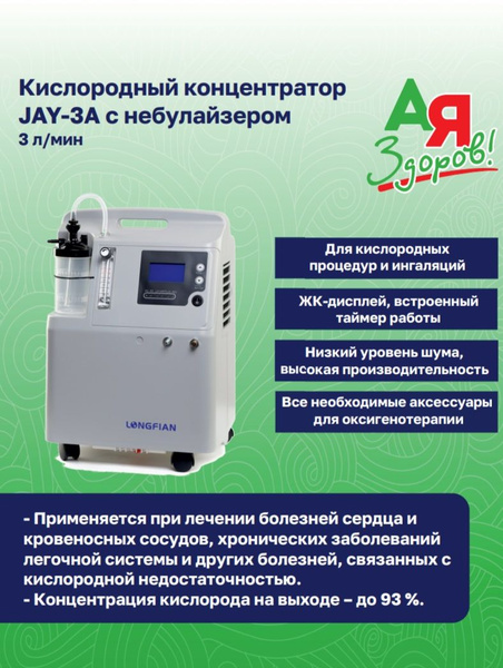 Кислородный концентратор домашний Longfian JAY-3A с небулайзером купить ...