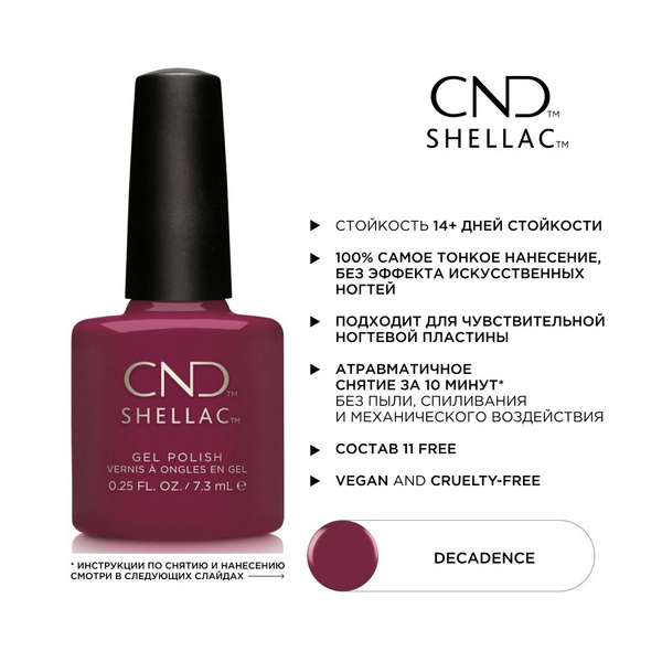 Гель-лак CND Shellac Decadence - купить с доставкой по выгодным ценам в ...