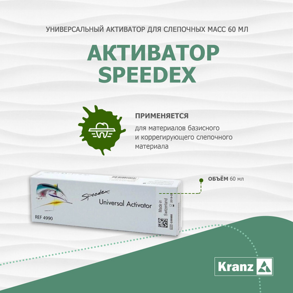 Слепочная масса Speedex 4990, активатор (60 мл) - купить с доставкой по ...