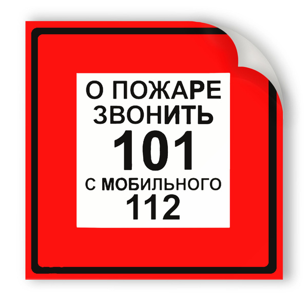 Наклейка FA68-4 "О пожаре звонить 101, с мобильного 112" 400x400 мм - купить с доставкой по ...