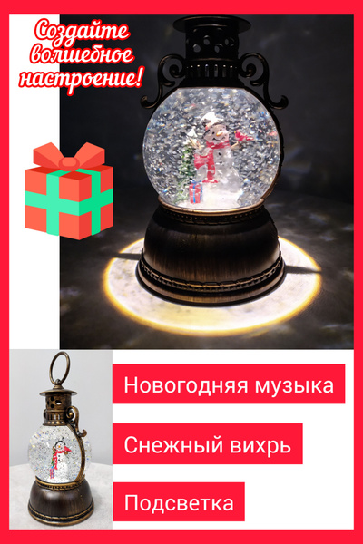 Новогодний музыкальный фонарь светильник снежный шар, шар со снегом ...