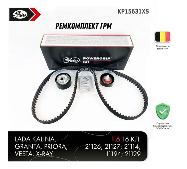 Комплект ремня ГРМ Gates K015631XS (ремень + 2 ролика) Lada 16V, Лада ...