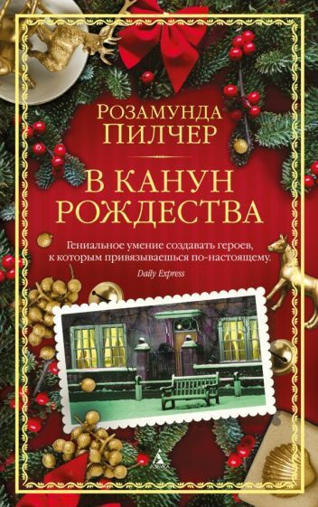 Розамунда Пилчер - В канун Рождества | Пилчер Розамунда - купить с ...