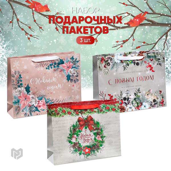 Набор подарочных новогодних пакетов "Спешу поздравить с Новым годом", 3 ...