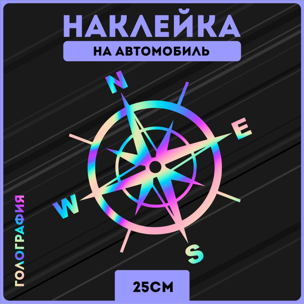 Наклейки на авто стикеры роза ветров компас - купить по выгодным ценам ...