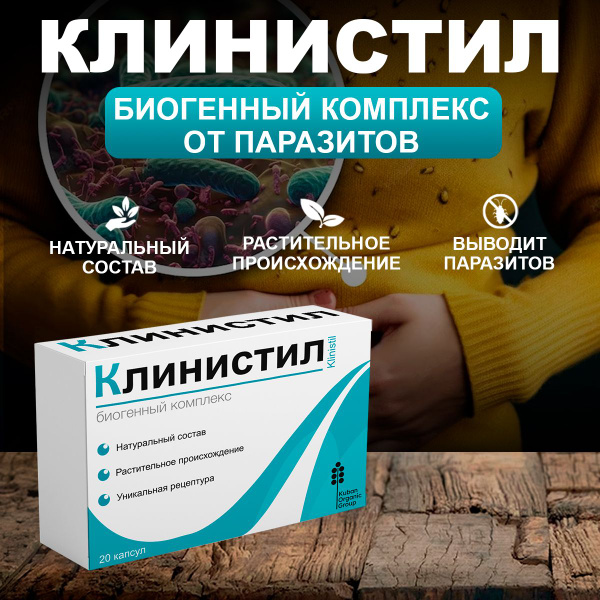 "Клинистил" биогенный комплекс от паразитов для взрослых, очищение ...