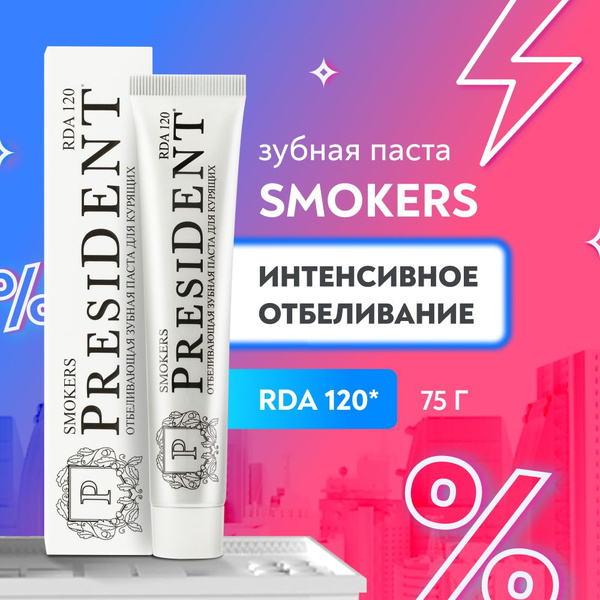 Зубная паста для интенсивного отбеливания PRESIDENT Smokers RDA 120, 75 ...