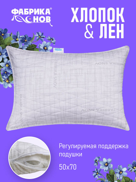 Подушка "Хлопок & Лён" 50х70 хлопковая, с волокнами льна, регулируемая ...