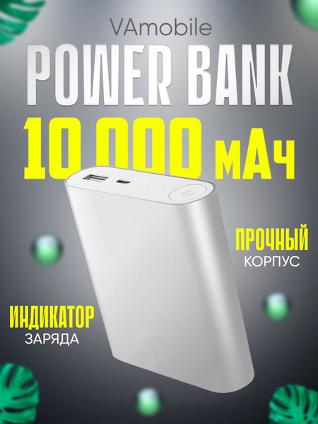 Повербанк (powerbank) (Power Bank) VAmobile Портативное зарядное ...