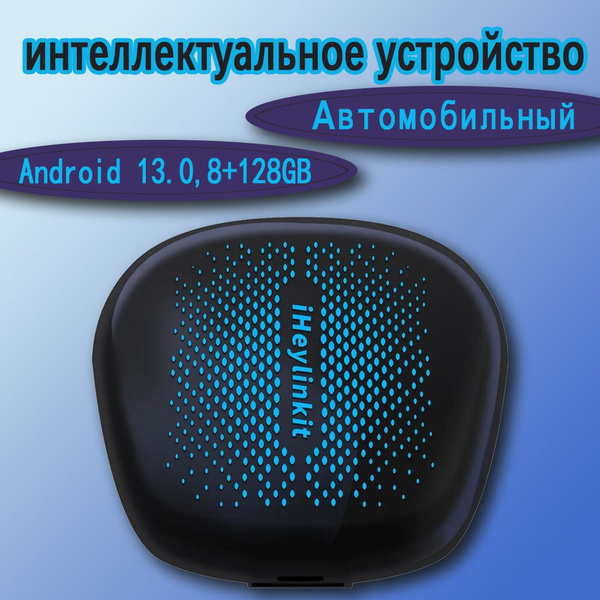 iHeylinkit Автомобильный Smart Box AIBOX, Android 13.0, 8 + 128 ГБ ...