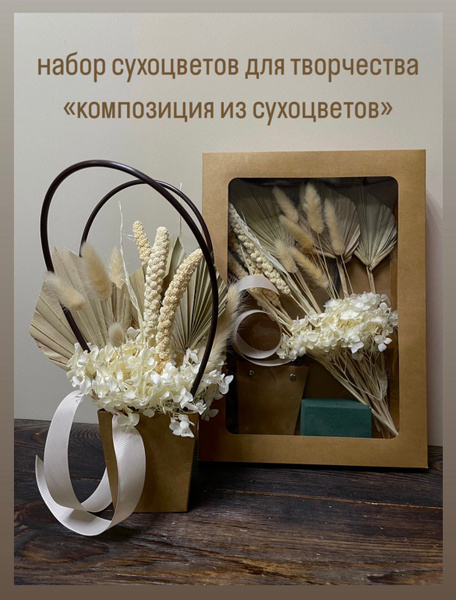 Набор для создания композиции из сухоцветов - купить с доставкой по ...