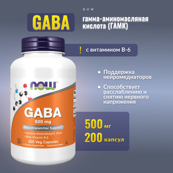 NOW, GABA, 500 мг, 200 капсул, Гамма-аминомасляная кислота (ГАМК ...