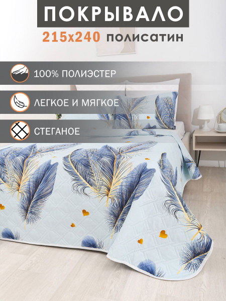 Покрывало Elintale pokriv-plb1 240x 215 см - купить по выгодным ценам в ...