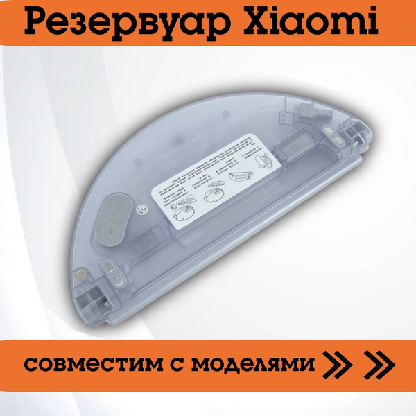 Резервуар для воды для робота пылесоса Xiaomi Mijia Robot Vacuum-Mop 2 ...