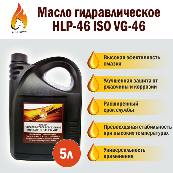 Масло гидравлическое всесезонное HLP-46 ISO VG-46 - купить по выгодной ...