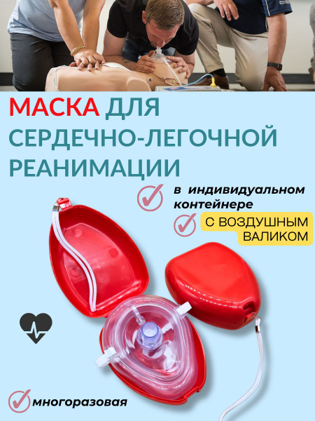 Многоразовая маска для СЛР в твёрдом контейнере купить на OZON по ...